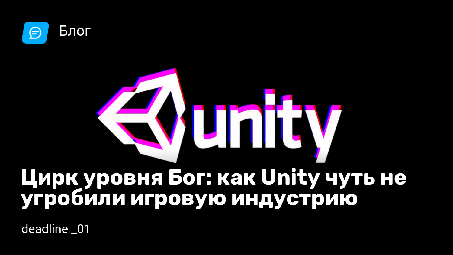 Цирк уровня Бог: как Unity чуть не угробили игровую индустрию | StopGame