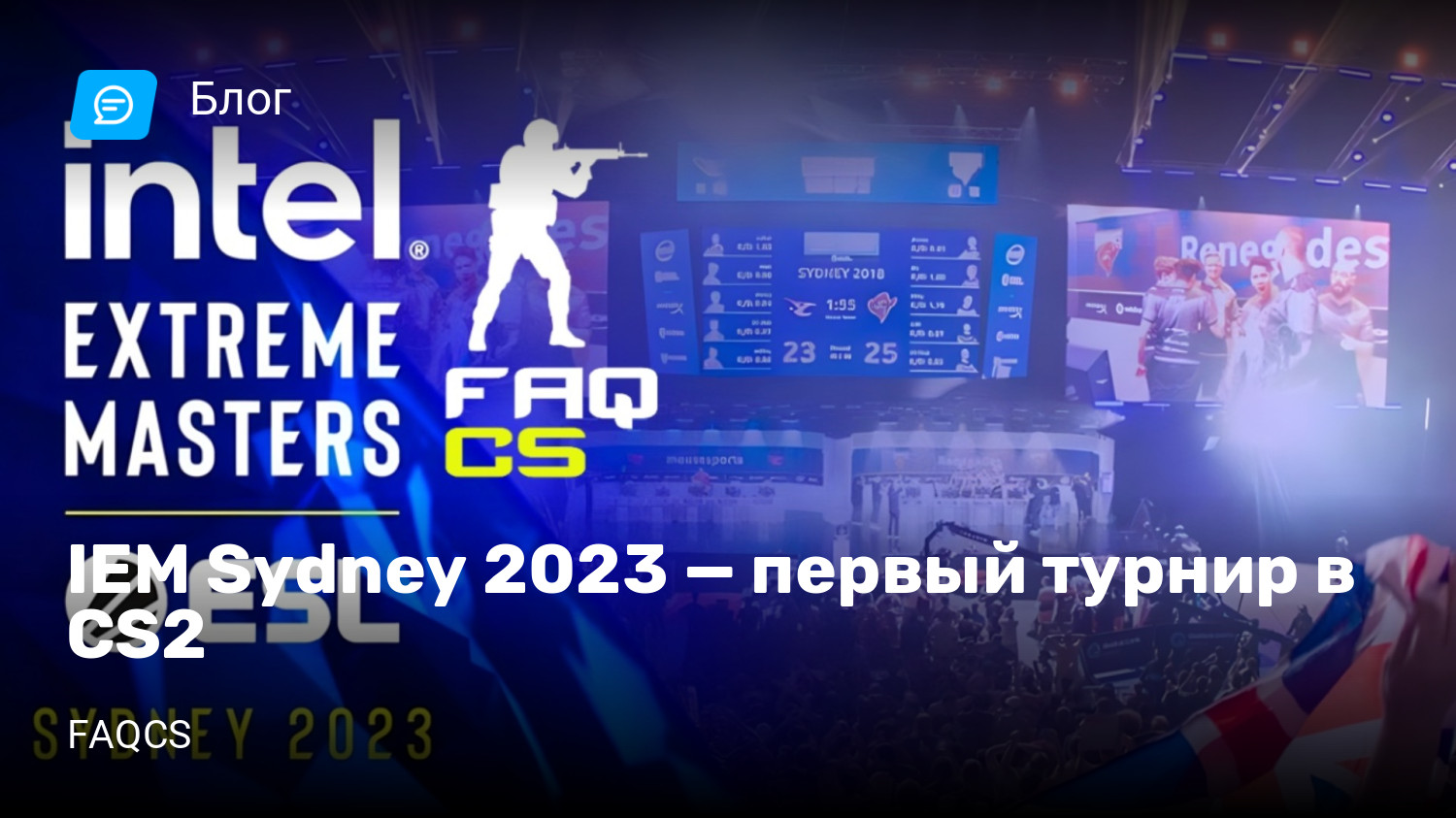 IEM Sydney 2023 — первый турнир в CS2 | StopGame