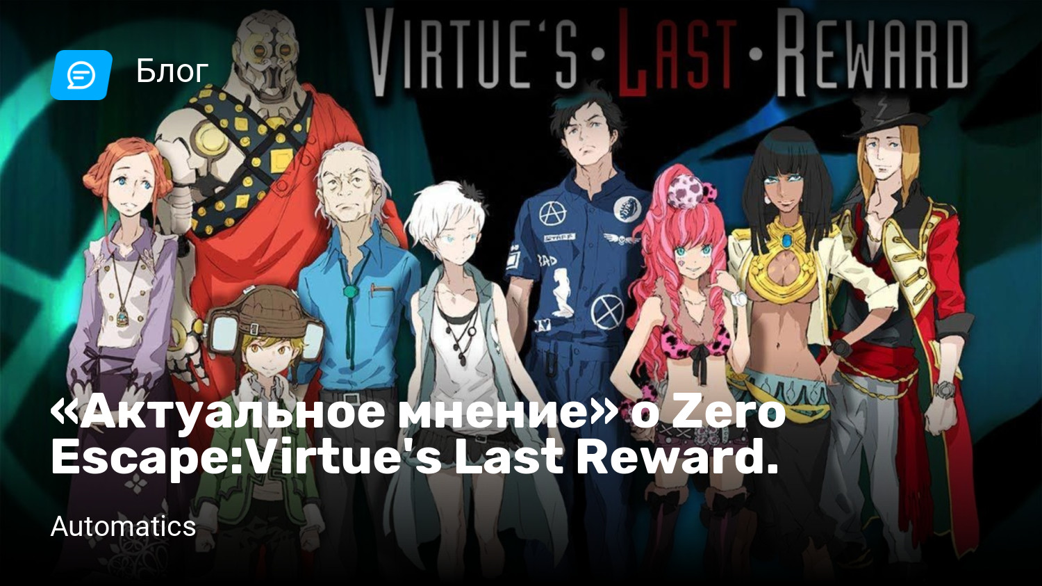 «Актуальное мнение» о Zero Escape:Virtue's Last Reward. | StopGame