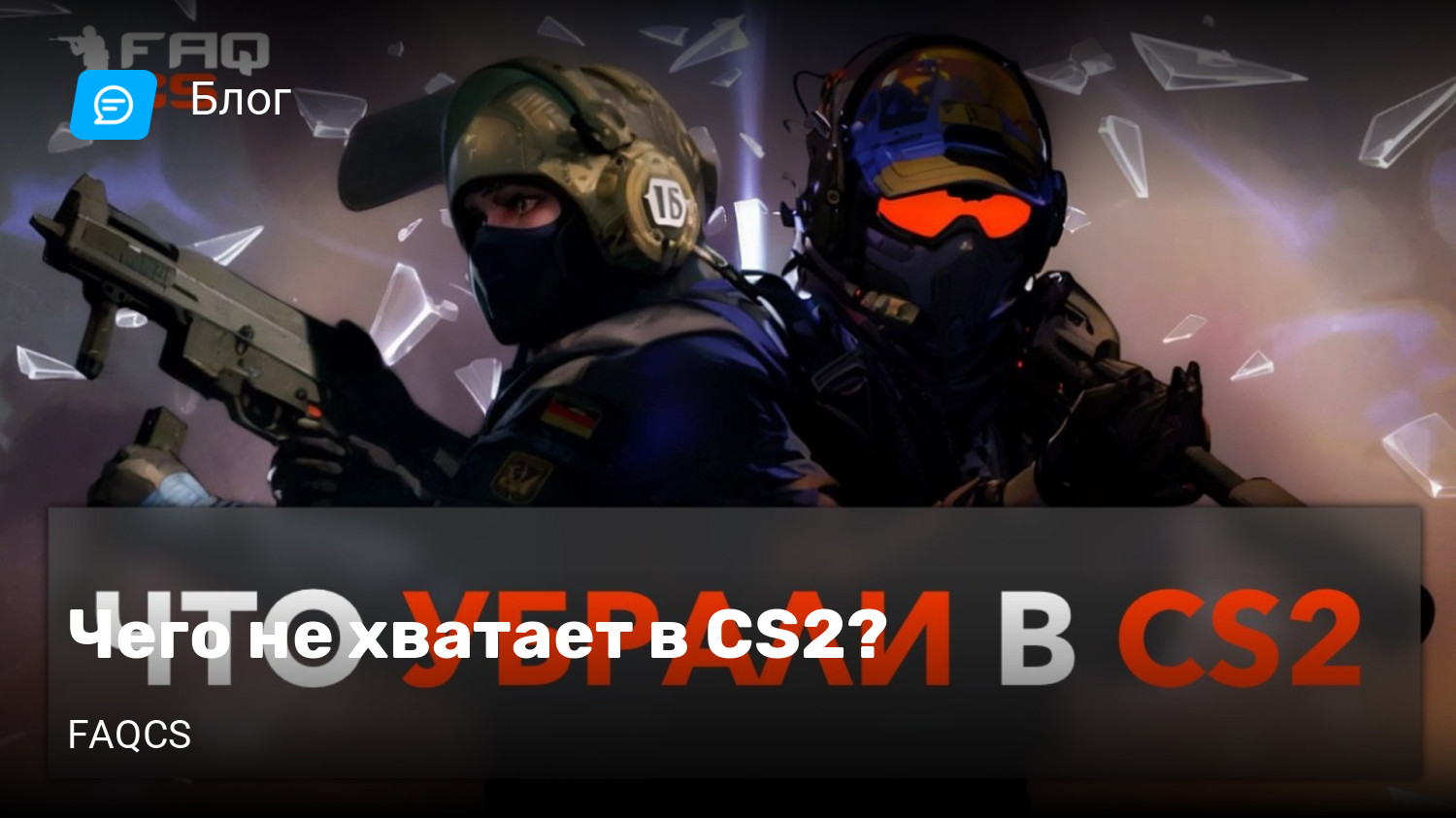 Чего не хватает в CS2? | StopGame