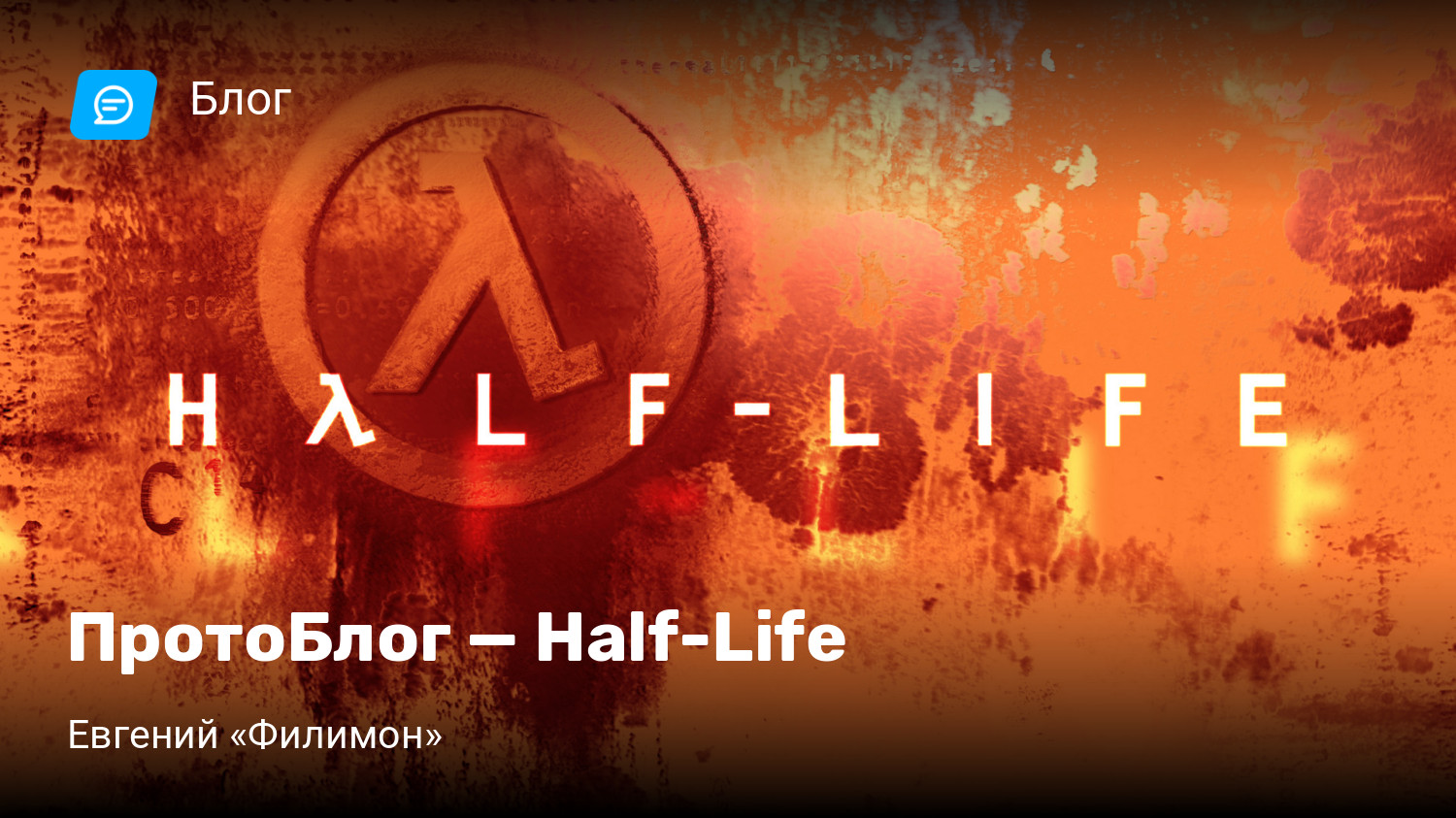 ПротоБлог — Half-Life | StopGame