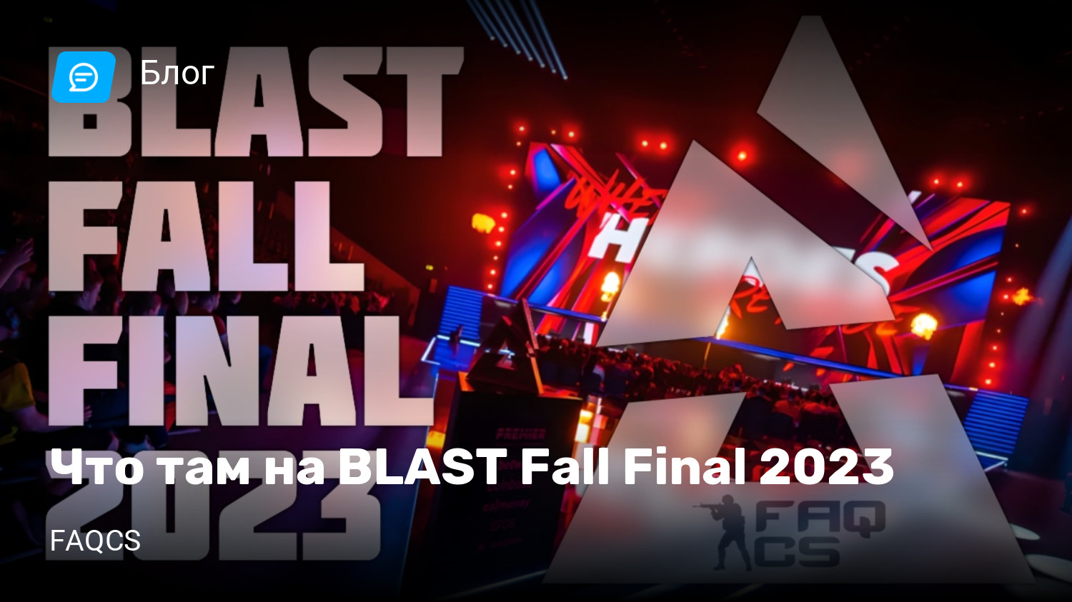 Что там на BLAST Fall Final 2023 | StopGame