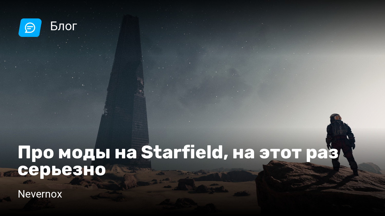 Про моды на Starfield, на этот раз серьезно | StopGame