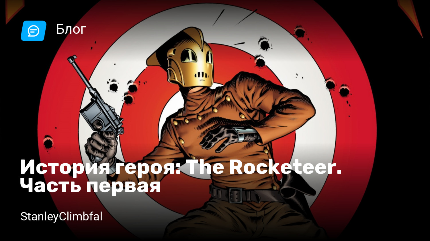 История героя: The Rocketeer. Часть первая | StopGame