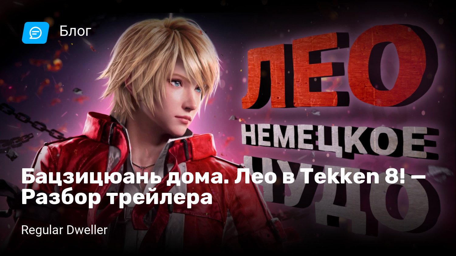 Бацзицюань дома. Лео в Tekken 8! — Разбор трейлера | StopGame