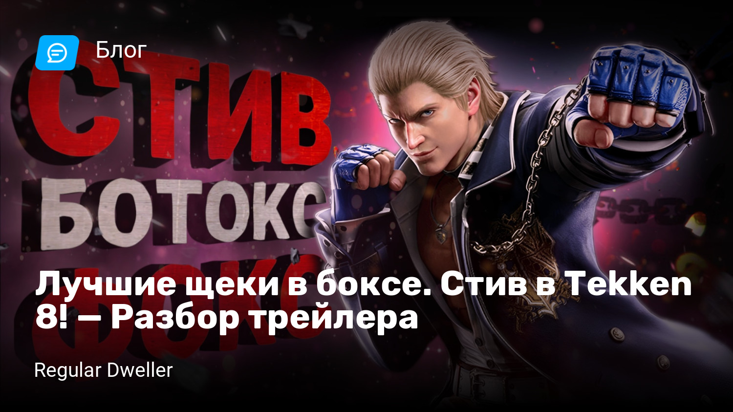 Лучшие щеки в боксе. Стив в Tekken 8! — Разбор трейлера | StopGame