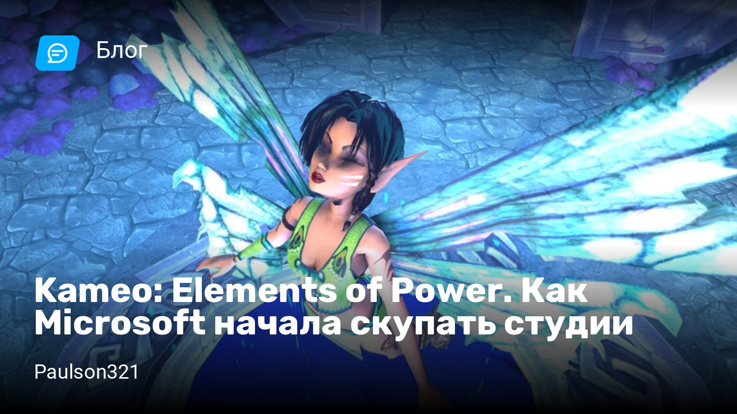 Kameo: Elements of Power. Как Microsoft начала скупать студии | StopGame