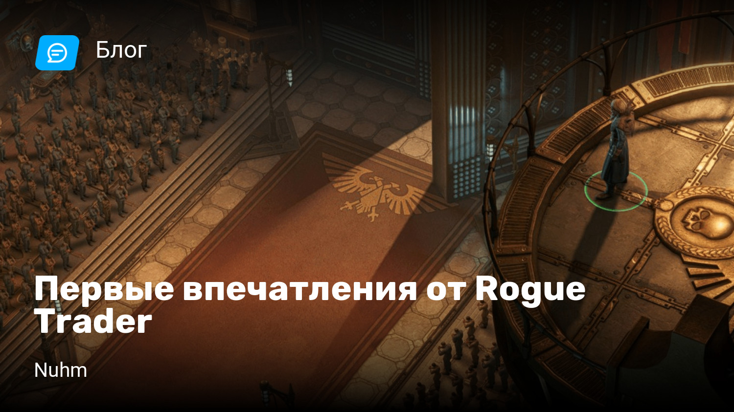 Первые впечатления от Rogue Trader | StopGame