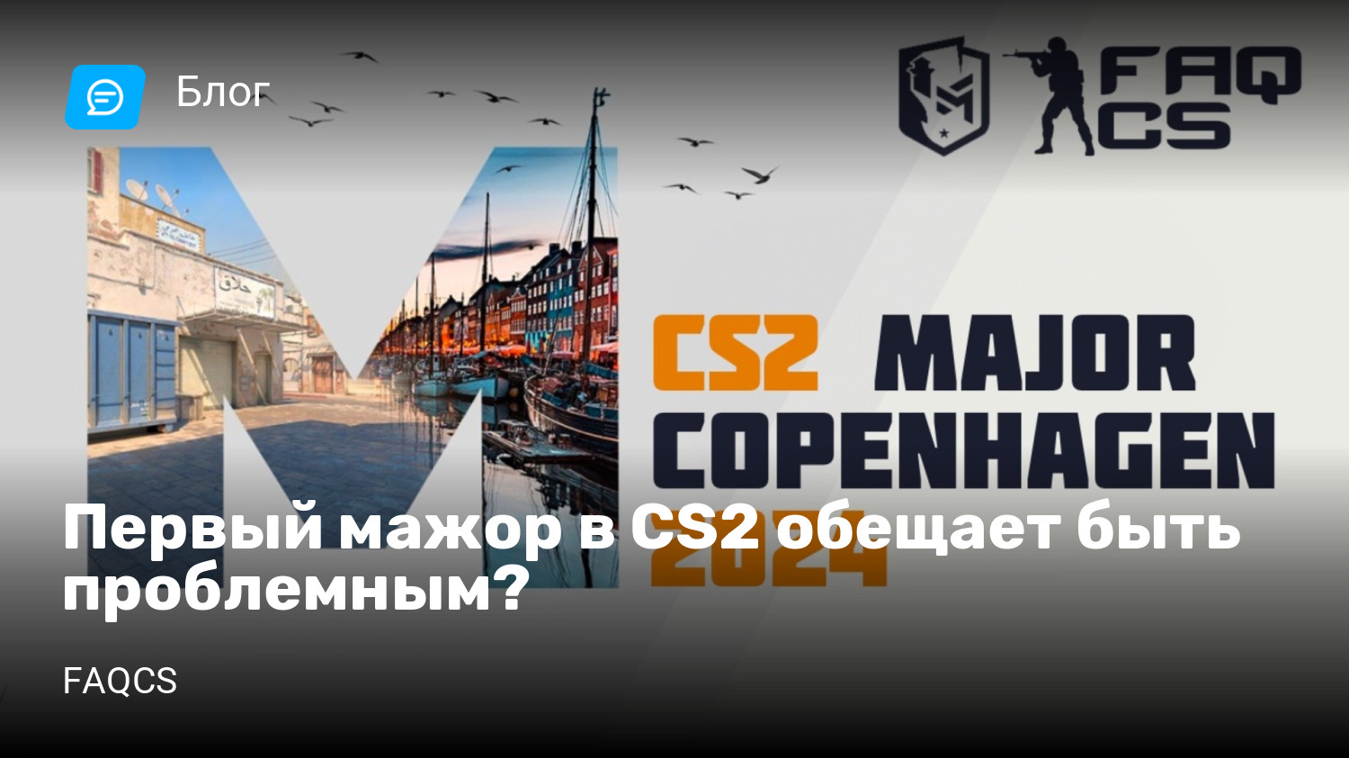 Первый мажор в CS2 обещает быть проблемным? | StopGame