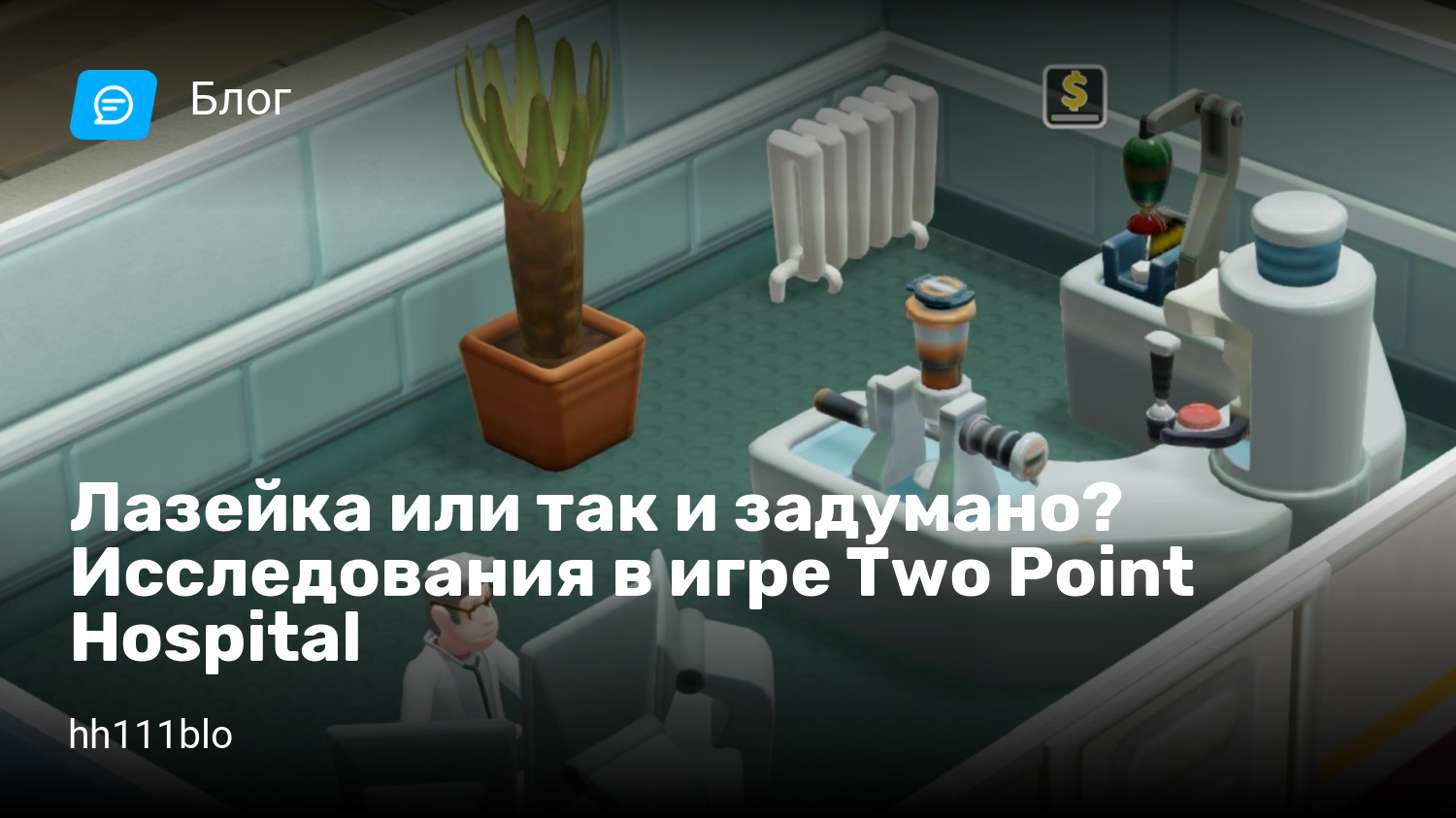 Лазейка или так и задумано? Исследования в игре Two Point Hospital ...