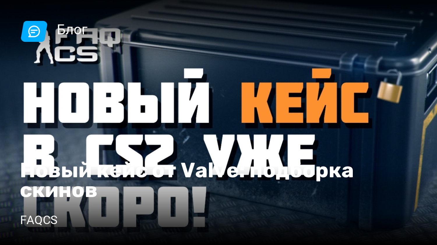 Новый кейс от Valve: подборка скинов | StopGame