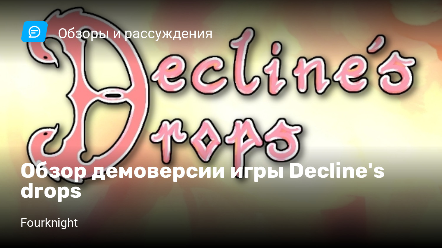 Обзор демоверсии игры Decline's drops | StopGame