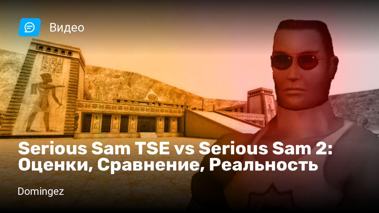 Serious Sam TSE vs Serious Sam 2: Оценки, Сравнение, Реальность | StopGame