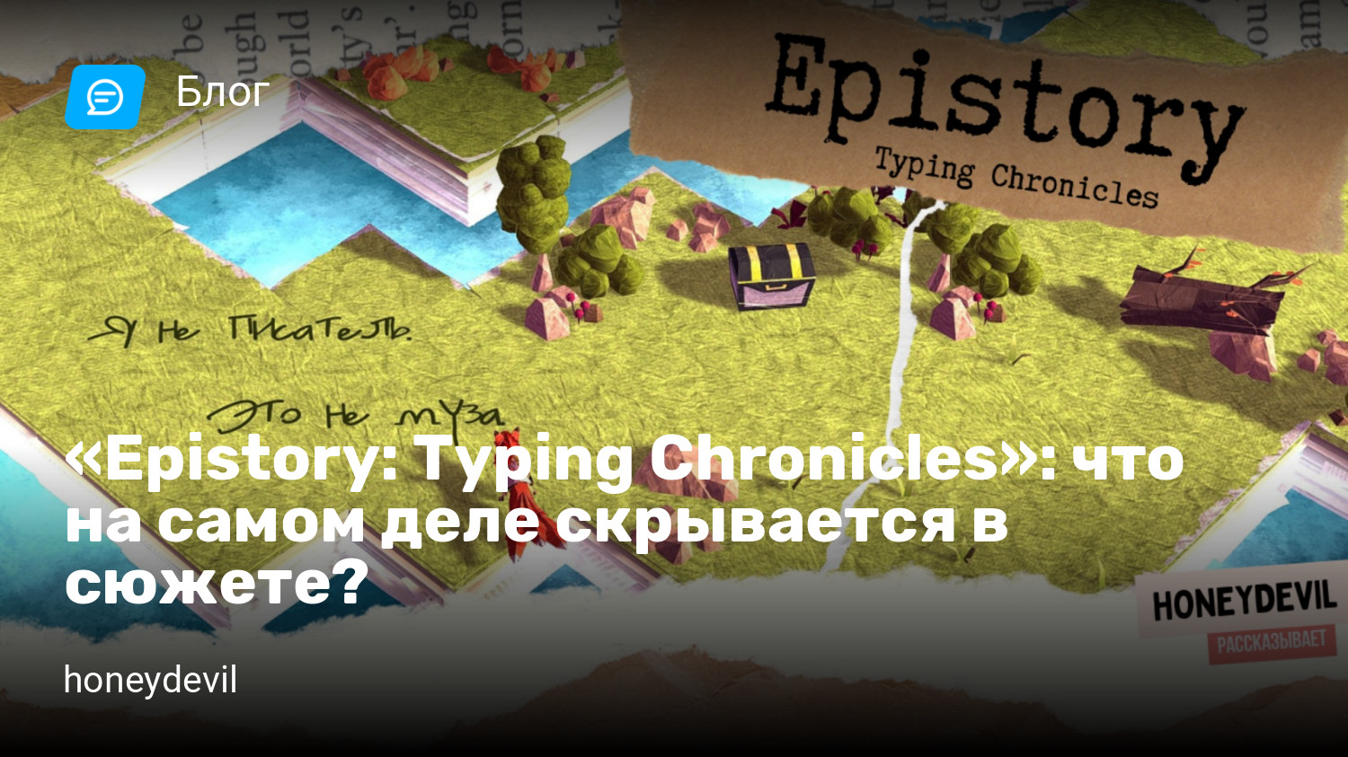 «Epistory: Typing Chronicles»: что на самом деле скрывается в сюжете? | StopGame