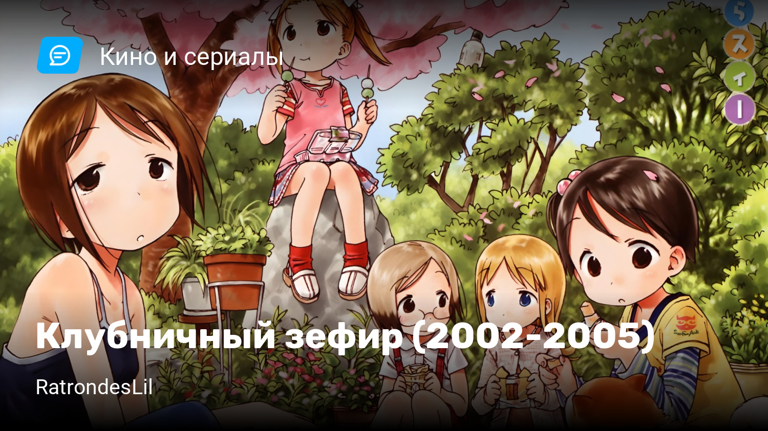 Клубничный зефир (2002-2005) | StopGame