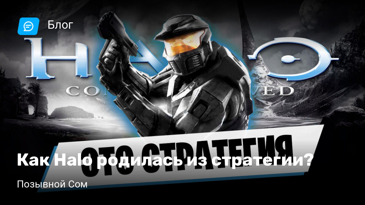Как Halo родилась из стратегии? | StopGame