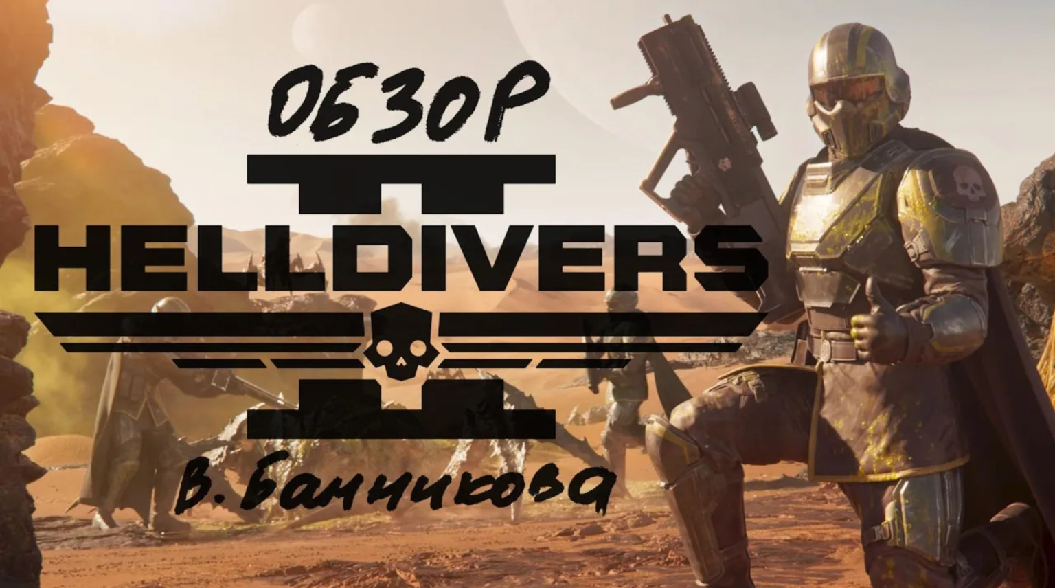 Helldivers 2 — обзоры и отзывы, описание, дата выхода, официальный сайт игры, системные ...