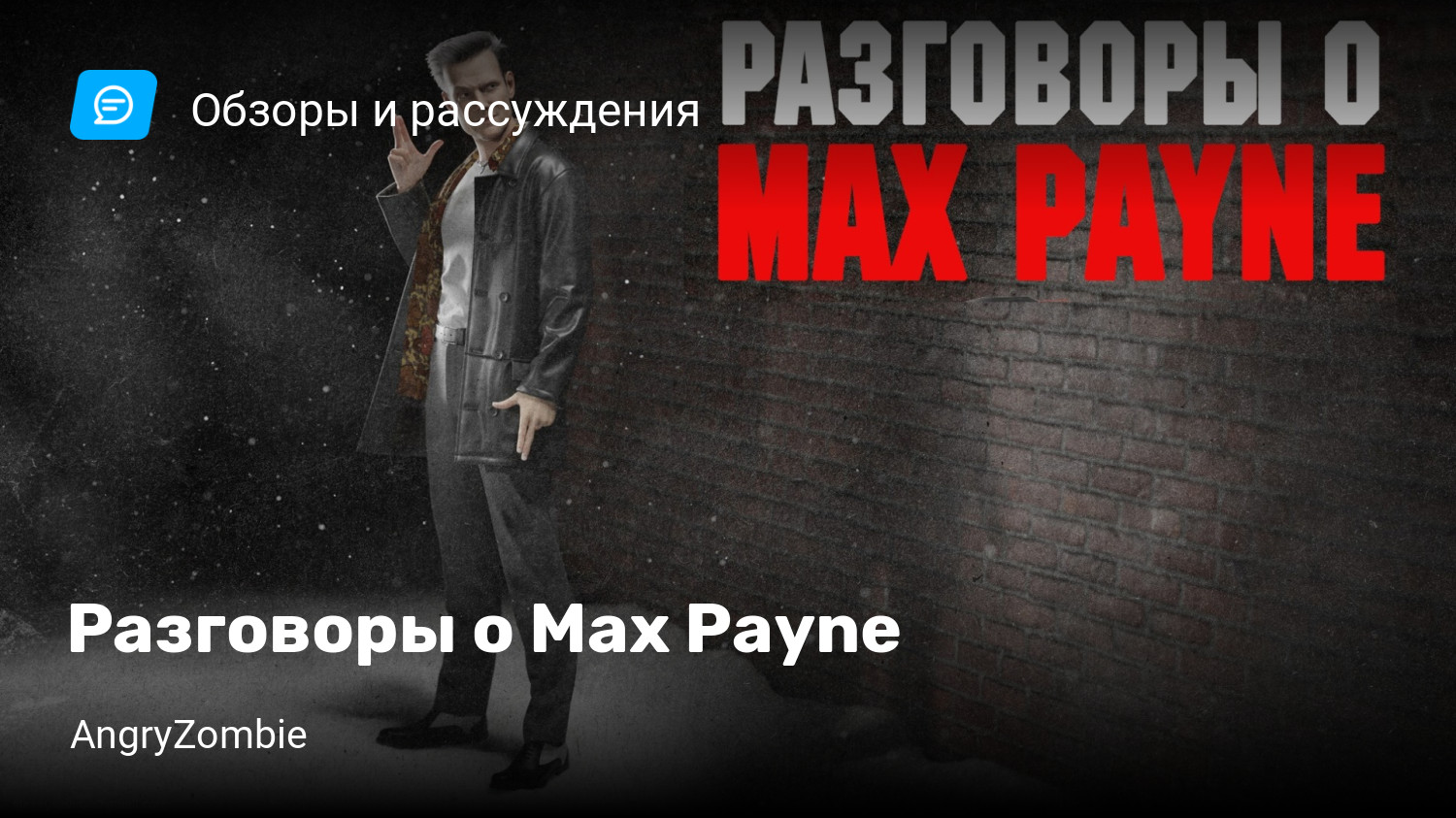 Разговоры о Max Payne | StopGame