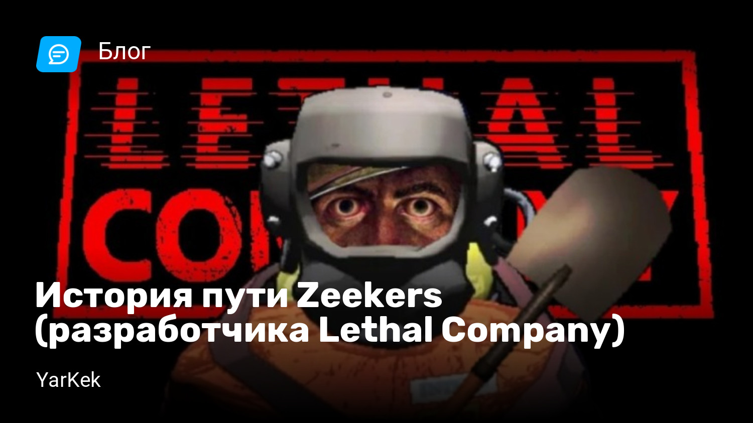 История пути Zeekers (разработчика Lethal Company) | StopGame
