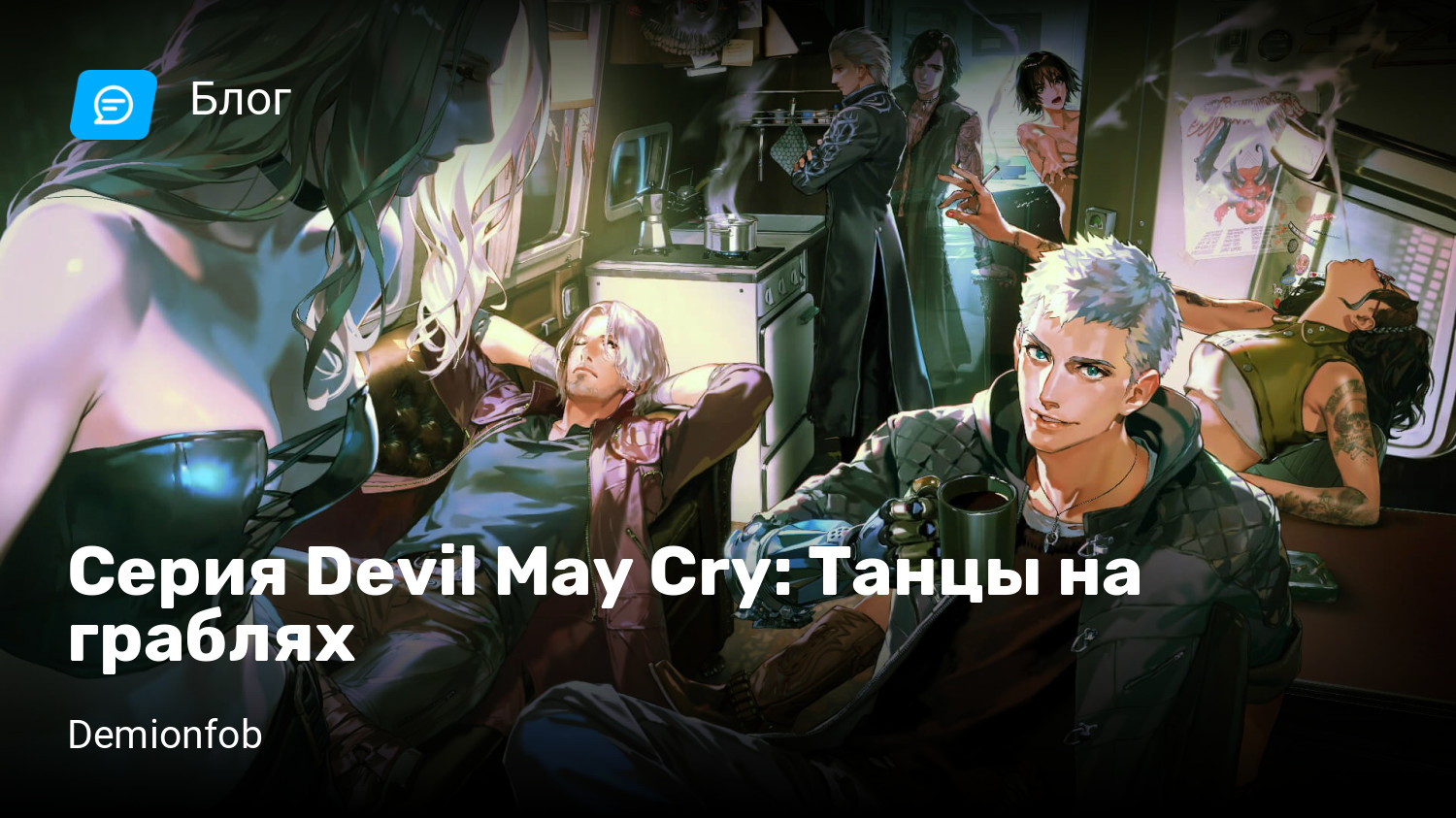 Серия Devil May Cry: Танцы на граблях | StopGame