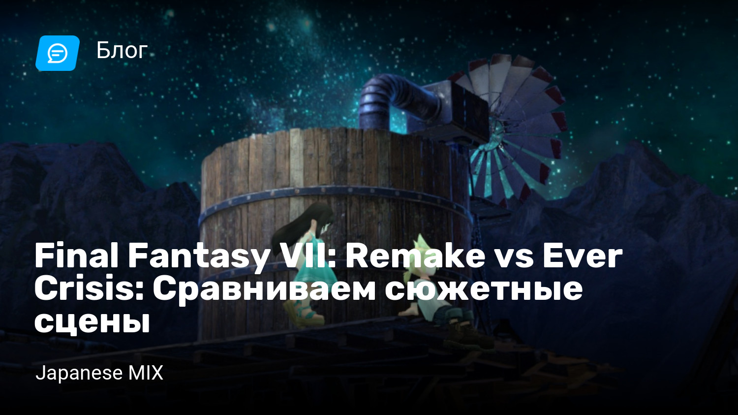 Final Fantasy VII: Remake vs Ever Crisis: Сравниваем сюжетные сцены | StopGame