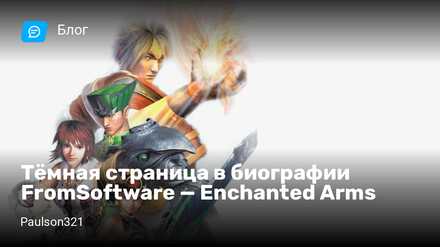 Тёмная страница в биографии FromSoftware — Enchanted Arms | StopGame