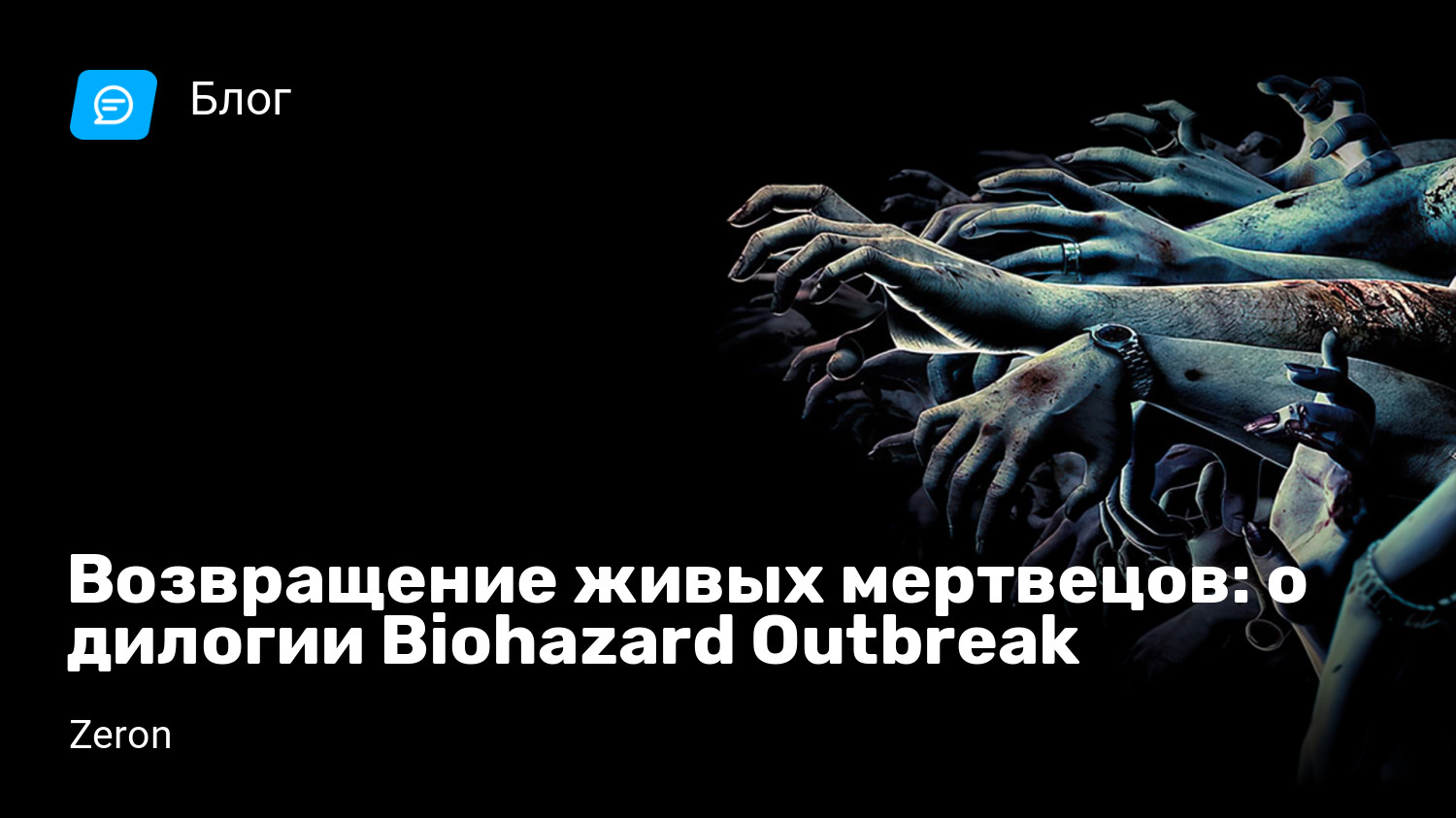 Возвращение живых мертвецов: о дилогии Biohazard Outbreak | StopGame