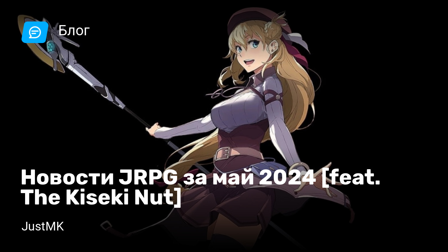 Новости JRPG за май 2024 [feat. The Kiseki Nut] | StopGame
