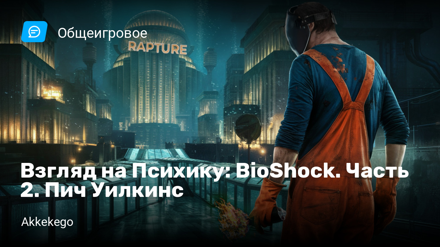 Взгляд на Психику: BioShock. Часть 2. Пич Уилкинс | StopGame