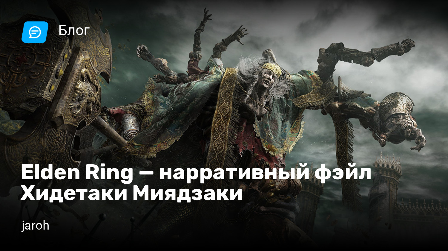 Elden Ring — нарративный фэйл Хидетаки Миядзаки | StopGame