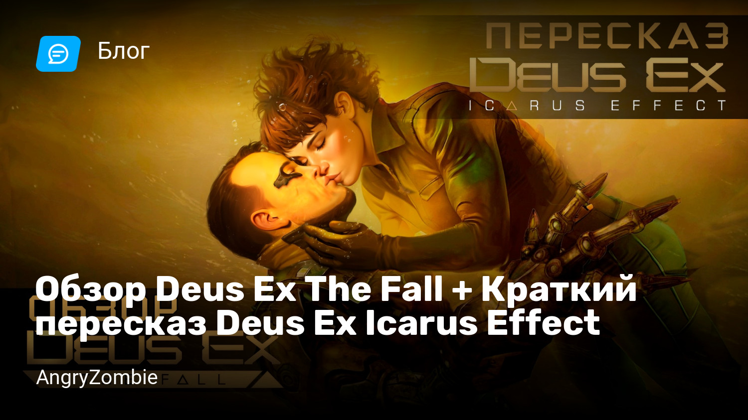 Обзор Deus Ex The Fall + Краткий пересказ Deus Ex Icarus Effect | StopGame