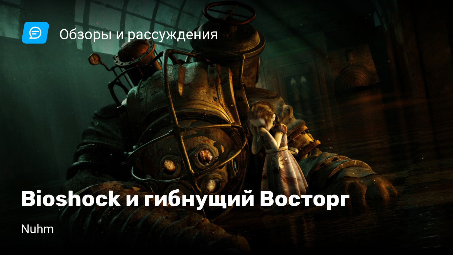 Bioshock и гибнущий Восторг | StopGame