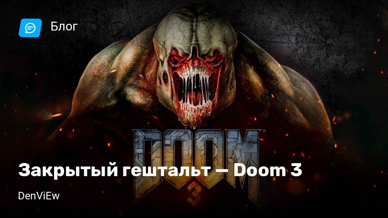 Закрытый гештальт — Doom 3 | StopGame