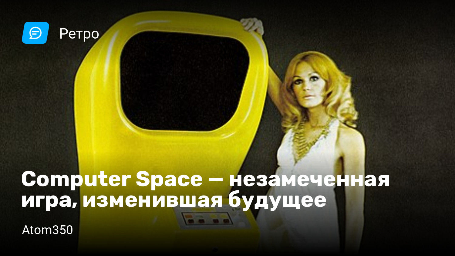 Computer Space — незамеченная игра, изменившая будущее | StopGame