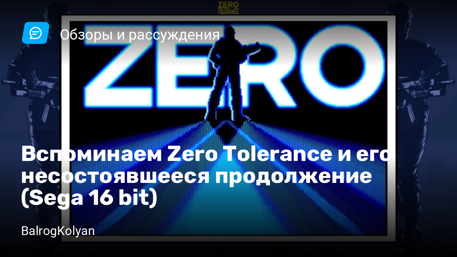 Вспоминаем Zero Tolerance и его несостоявшееся продолжение (Sega 16 bit) | StopGame