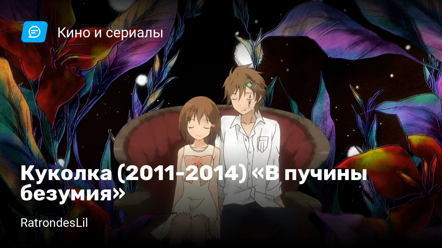 Куколка (2011-2014) «В пучины безумия» | StopGame