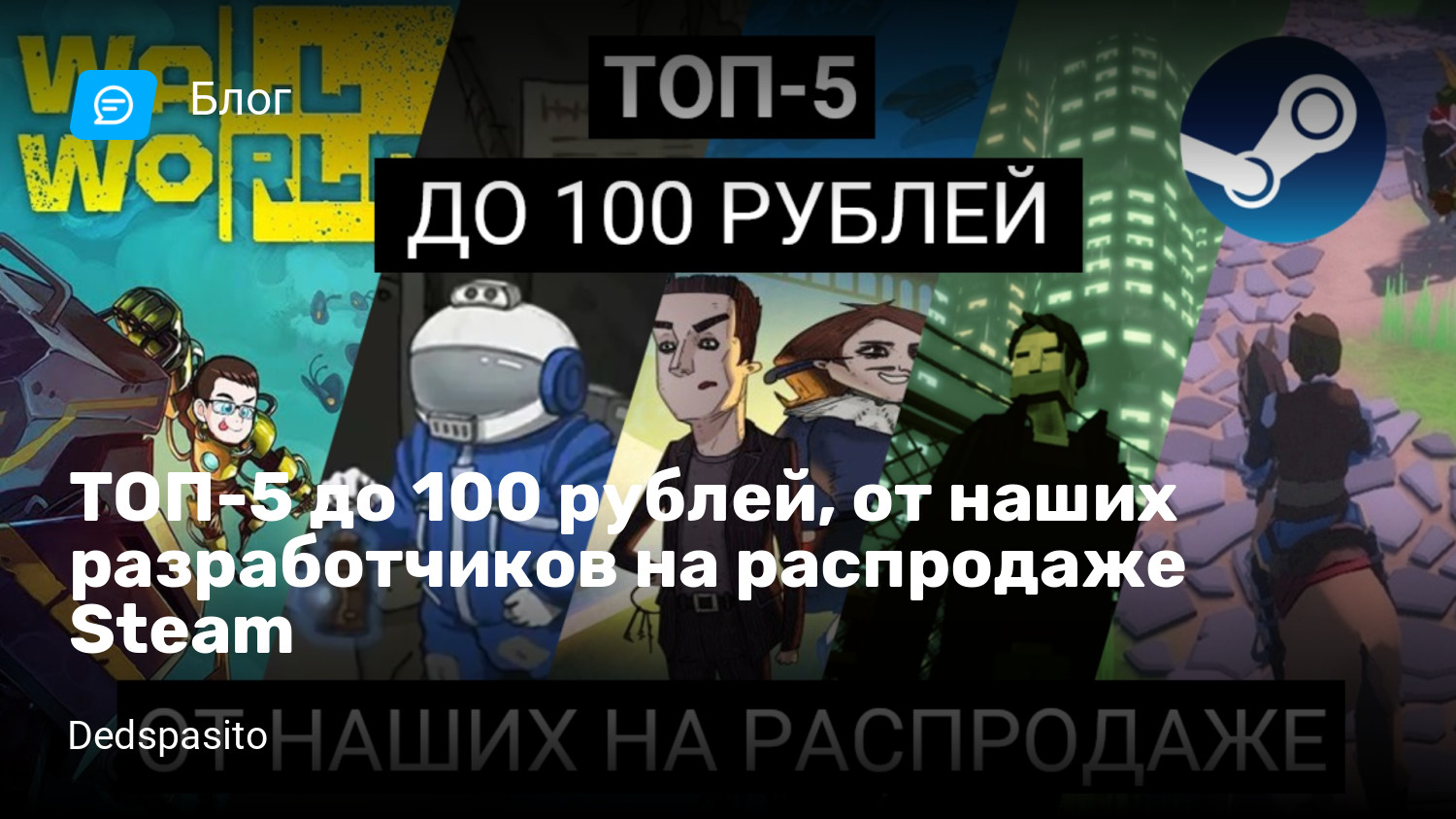 ТОП-5 до 100 рублей, от наших разработчиков на распродаже Steam | StopGame