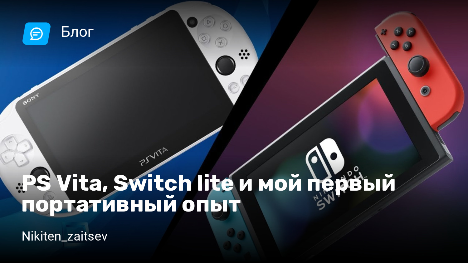 PS Vita, Switch lite и мой первый портативный опыт | StopGame