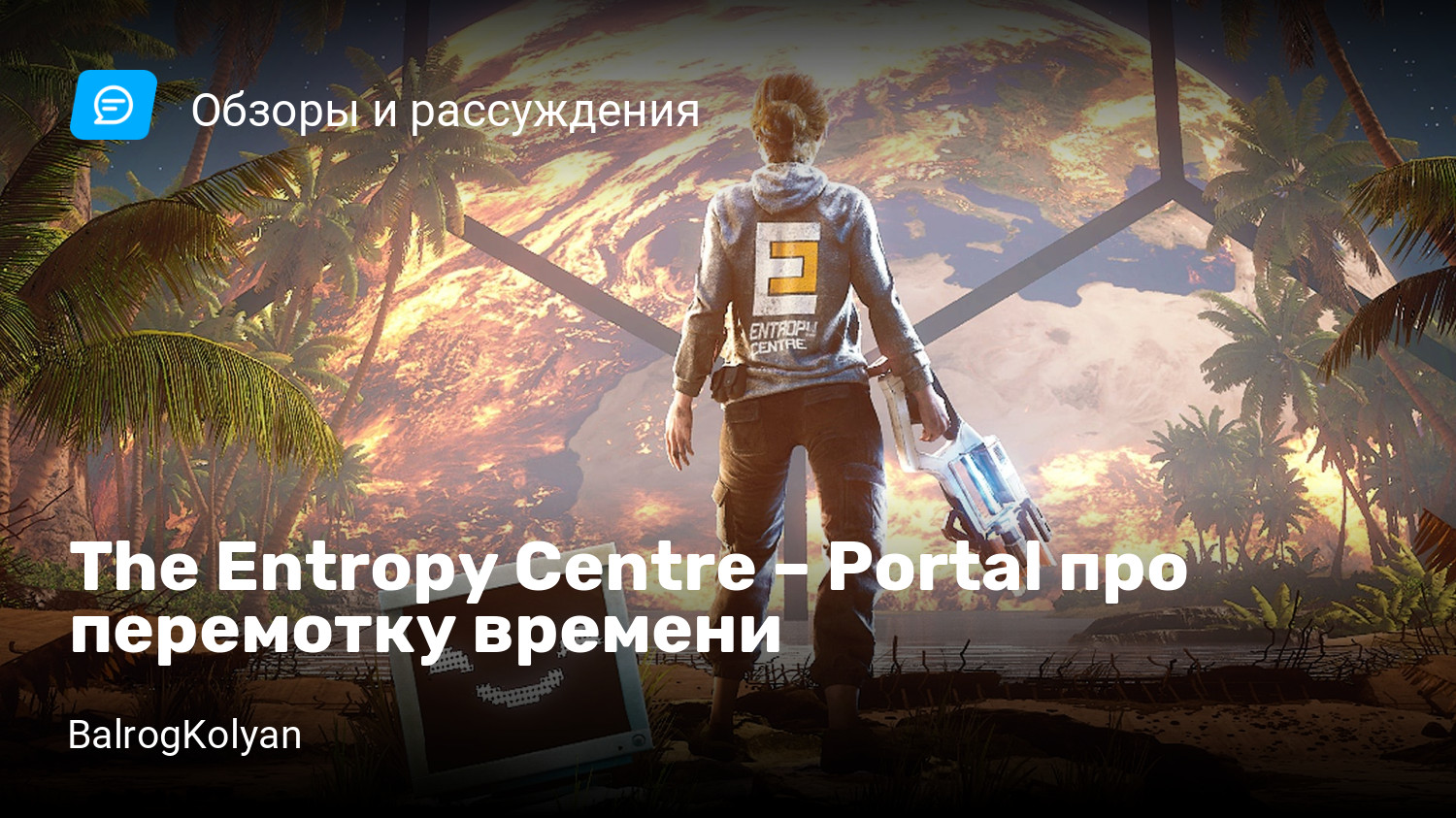 The Entropy Centre – Portal про перемотку времени | StopGame