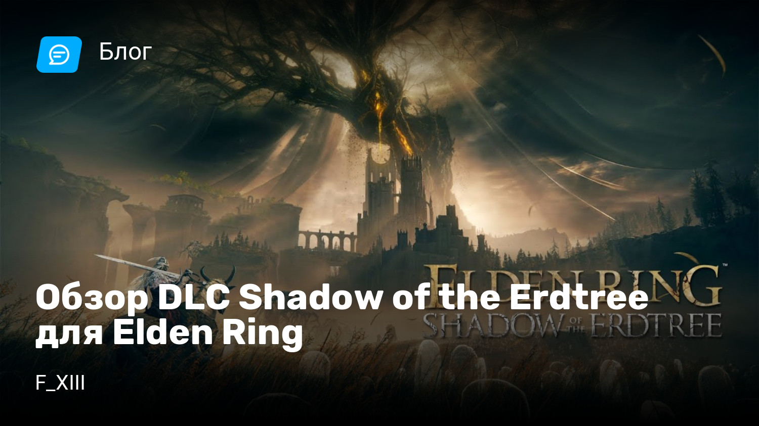 Обзор DLC Shadow of the Erdtree для Elden Ring | StopGame