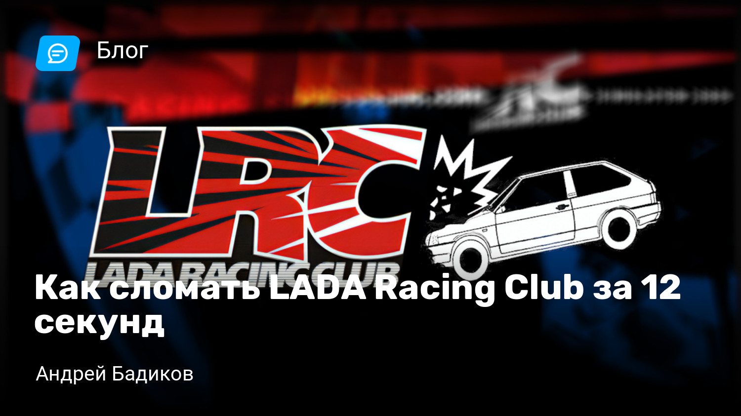 Как сломать LADA Racing Club за 12 секунд | StopGame