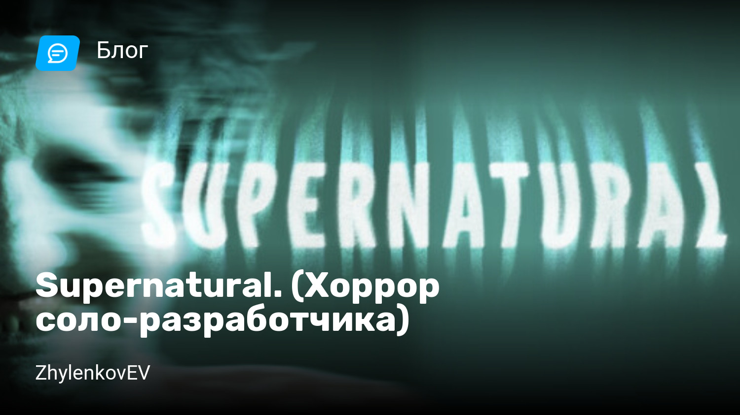 Supernatural. (Хоррор соло-разработчика) | StopGame