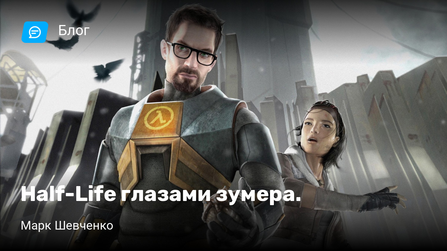 Half-Life глазами зумера. | StopGame
