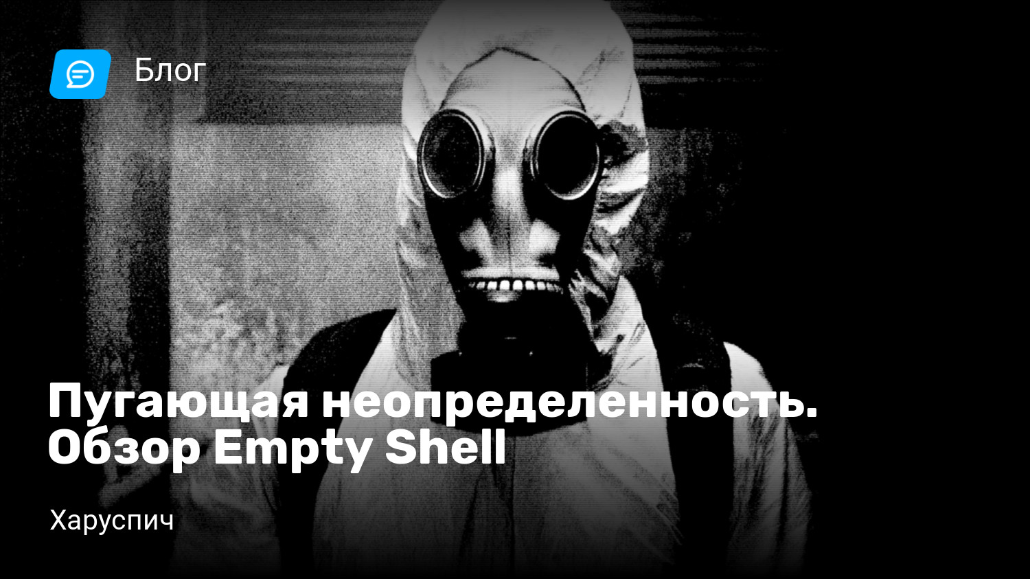 Пугающая неопределенность. Обзор Empty Shell | StopGame