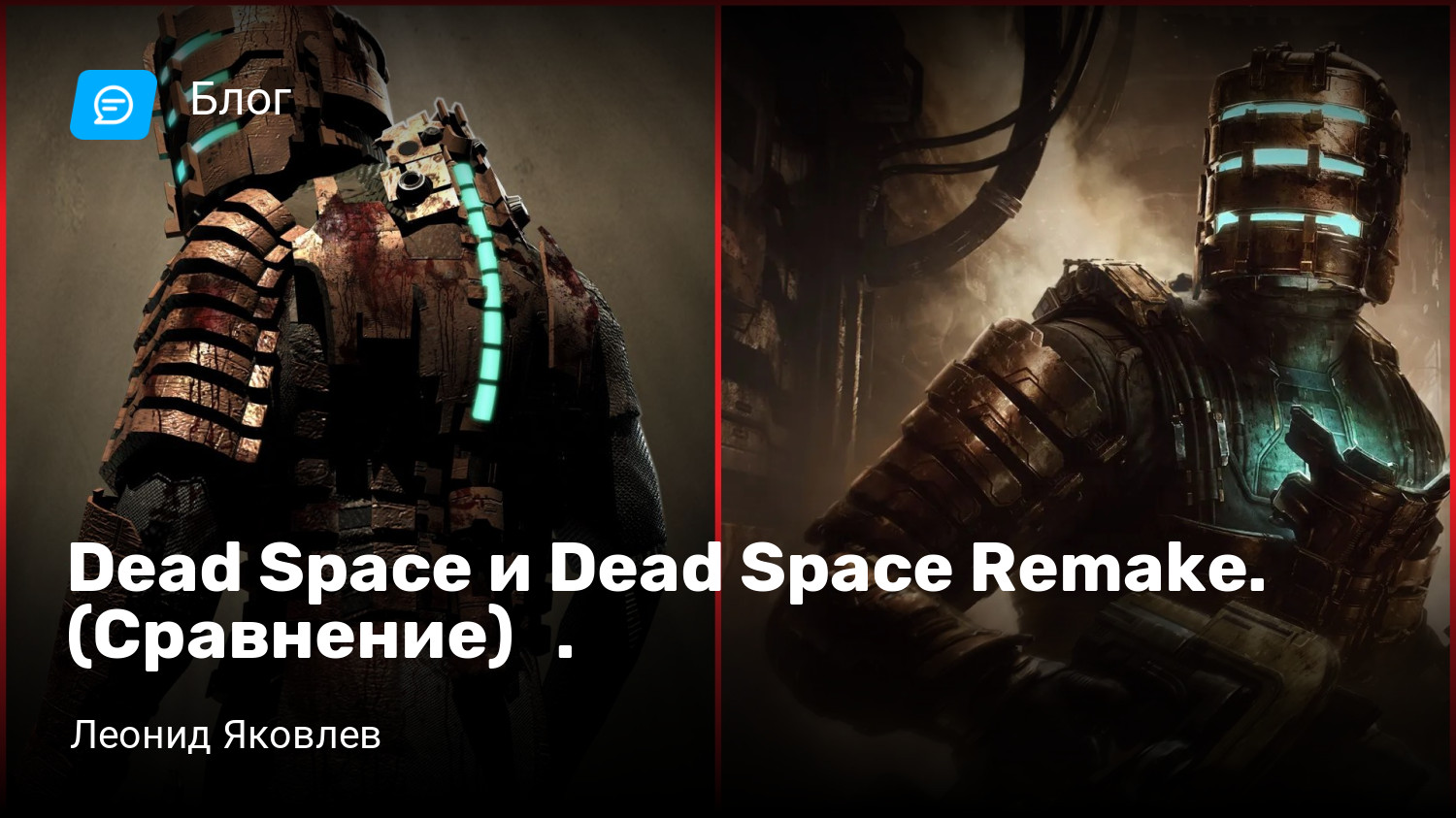 Dead Space и Dead Space Remake. (Сравнение)⁠⁠. | StopGame