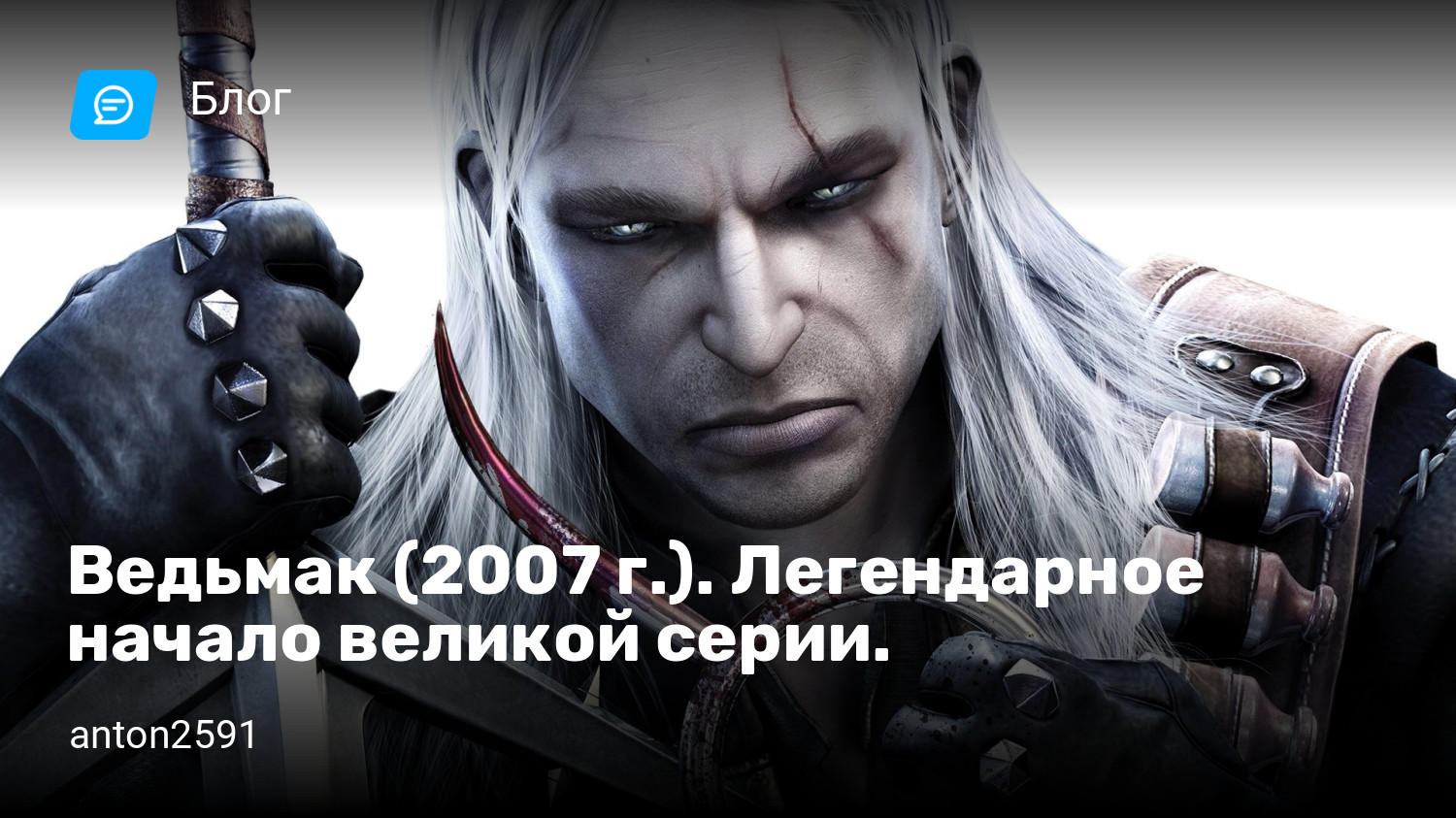 Ведьмак (2007 г.). Легендарное начало великой серии. | StopGame