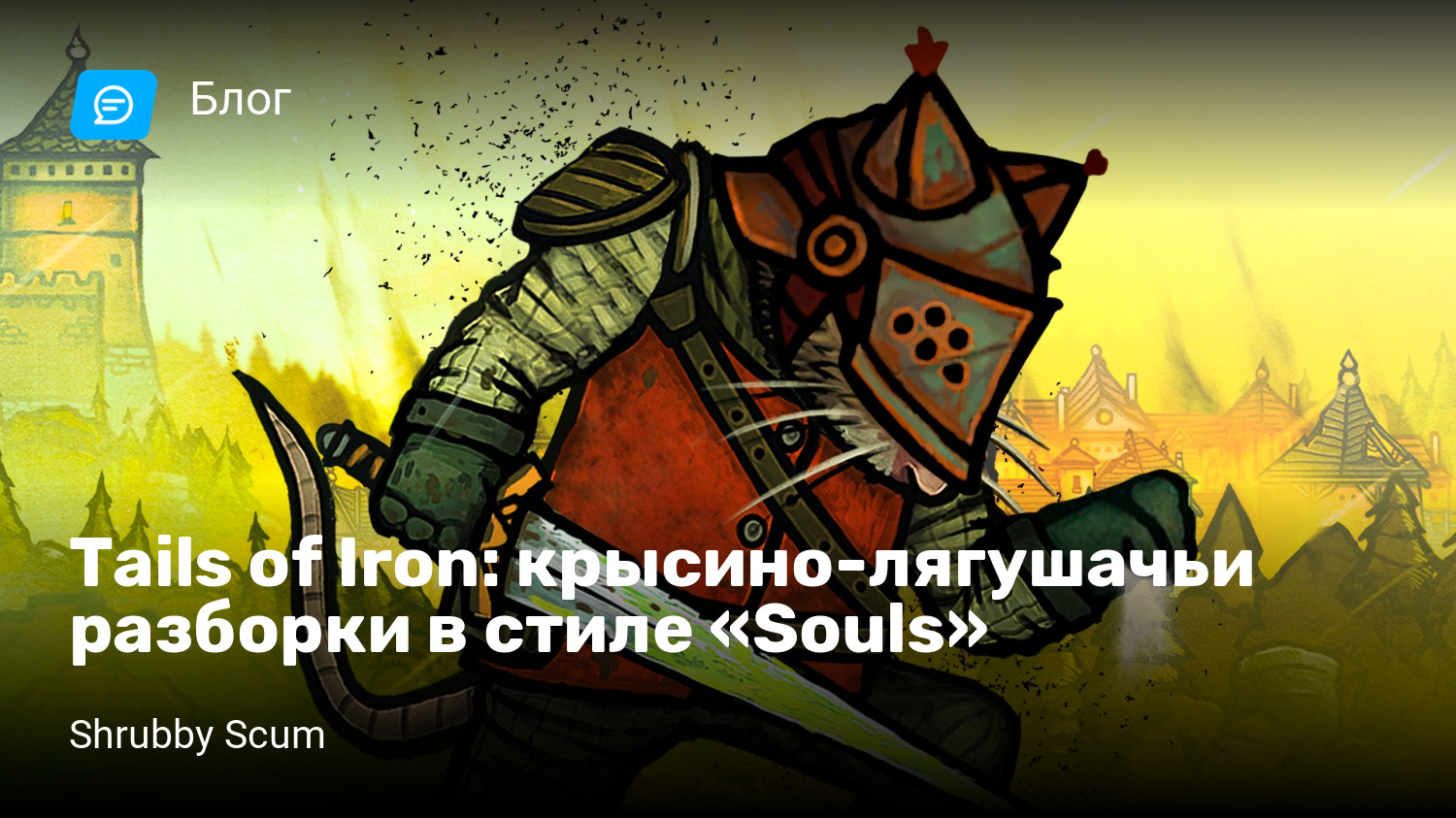 Tails of Iron: крысино-лягушачьи разборки в стиле «Souls» | StopGame