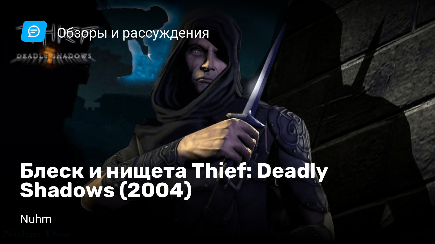 Блеск и нищета Thief: Deadly Shadows (2004) | StopGame