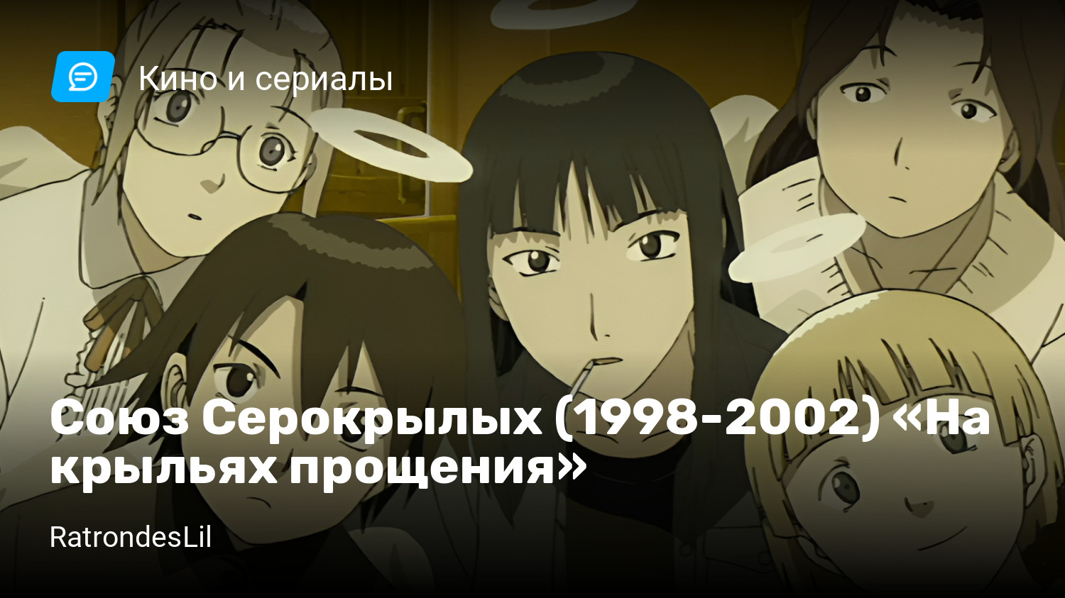 Союз Серокрылых (1998-2002) «На крыльях прощения» | StopGame
