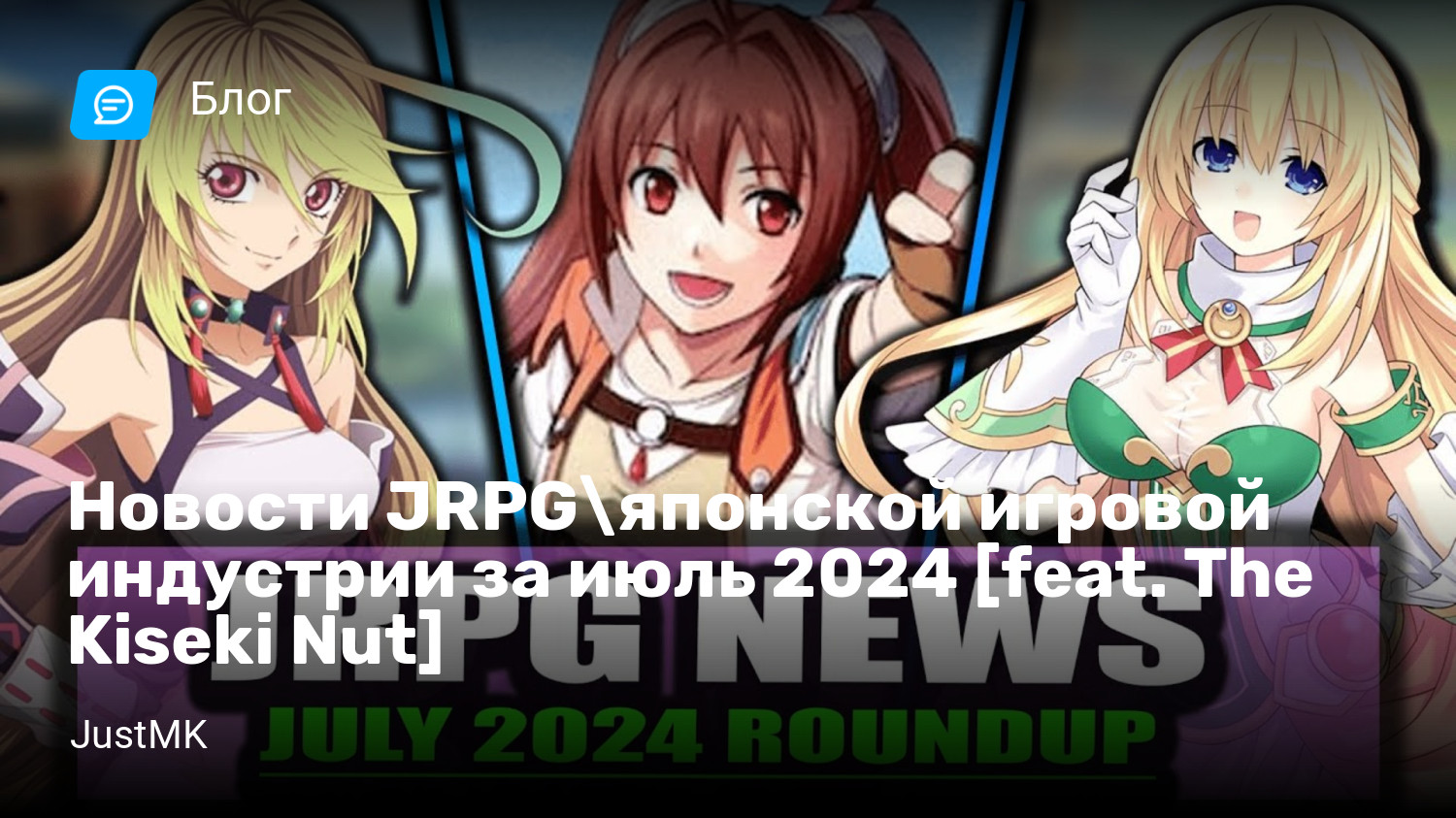 Новости JRPG\японской игровой индустрии за июль 2024 [feat. The Kiseki Nut] | StopGame